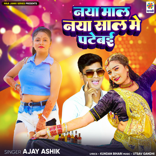 Stream Naya Mal Naya Sal Me Patebai by Ajay Ashik | Listen online for free on SoundCloud