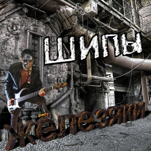 Stream Шипы | Listen to Железяки playlist online for free on SoundCloud