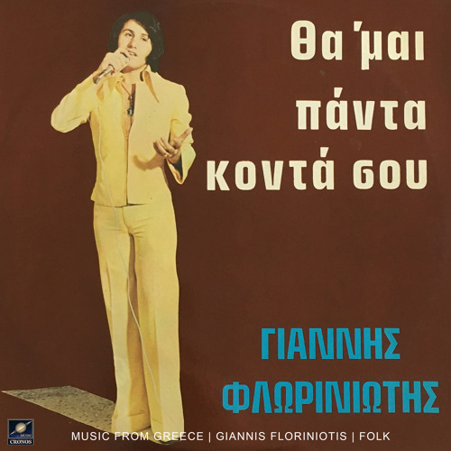 Stream Γιάννης Φλωρινιώτης | Listen to Θα 'μαι πάντα κοντά σου playlist ...