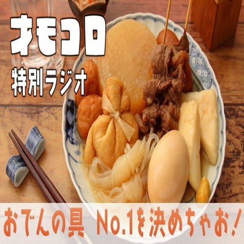 Stream 【才モコ口特別ラジオ】「おでんの具」No.1を決めちゃお！！ 【重低音強化】 by 繊細な子猫 | Listen online ...