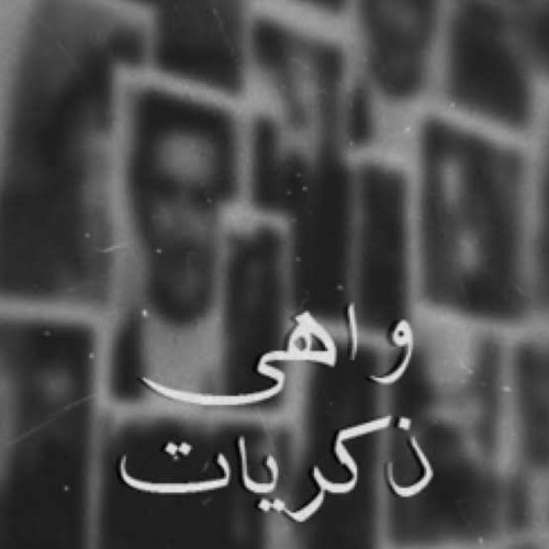 Stream Rowida El Assar Listen To وهي ذكريات عمرو دياب Playlist Online