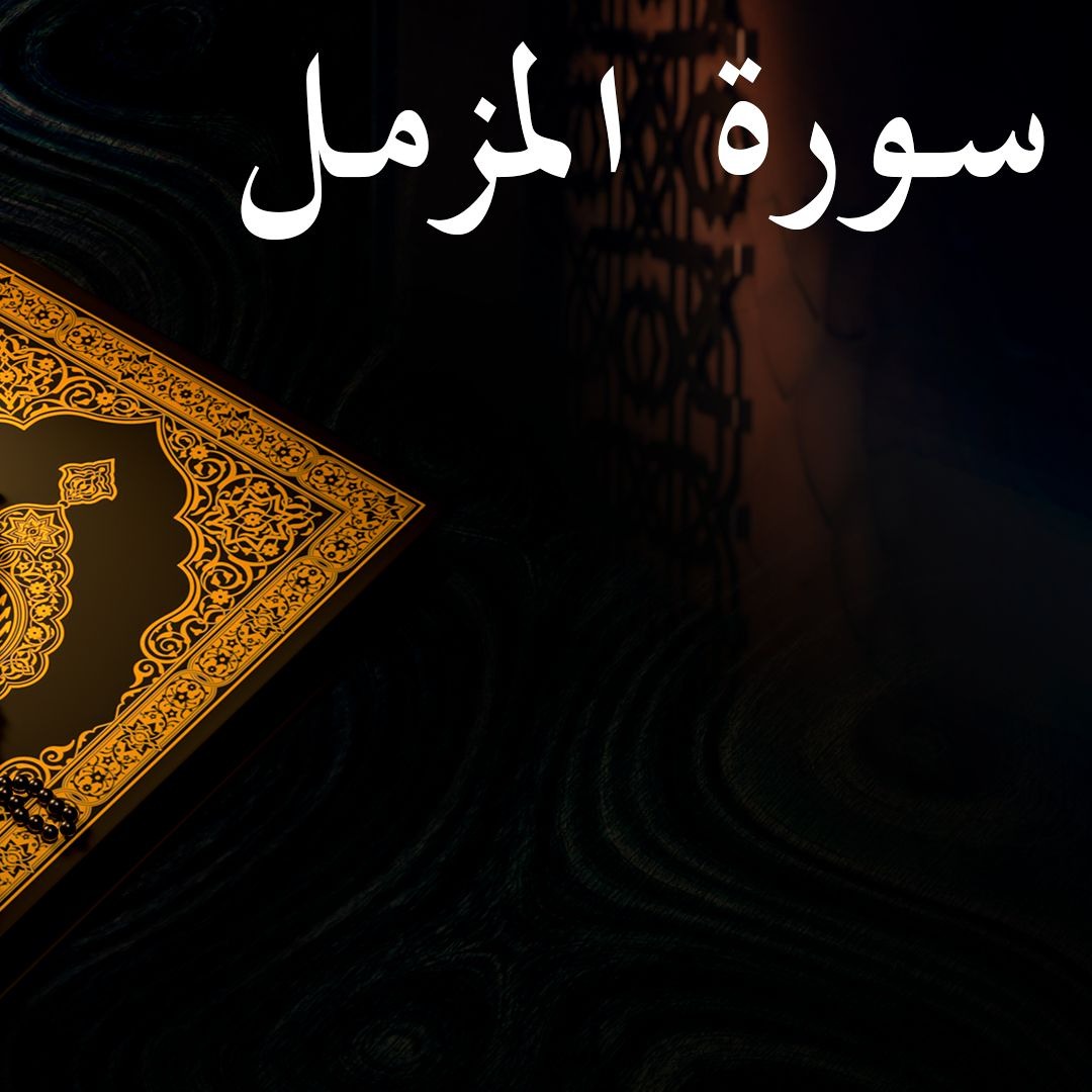 Stream سورة المزمل | Surat Al-Mozamel by عبدالرحمن خشبة | Listen online ...