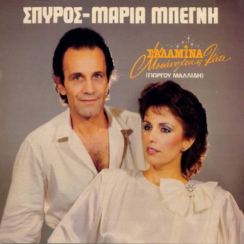 Stream Oti Kai Na Kaneis (feat. Maria Begni) by Spyros Begnis | Listen ...