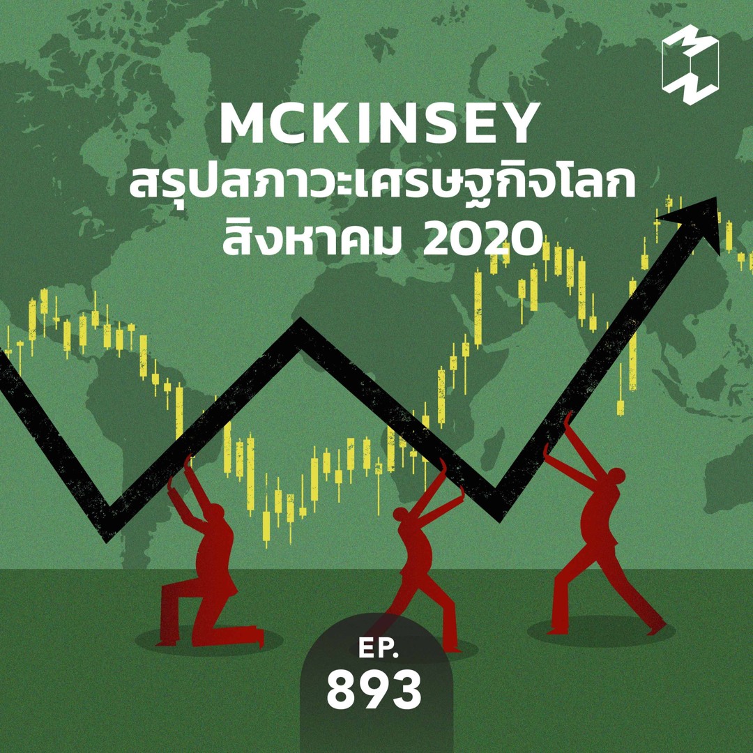 Stream Mission to the Moon EP.893 | McKinsey สรุปสภาวะเศรษฐกิจโลก ...
