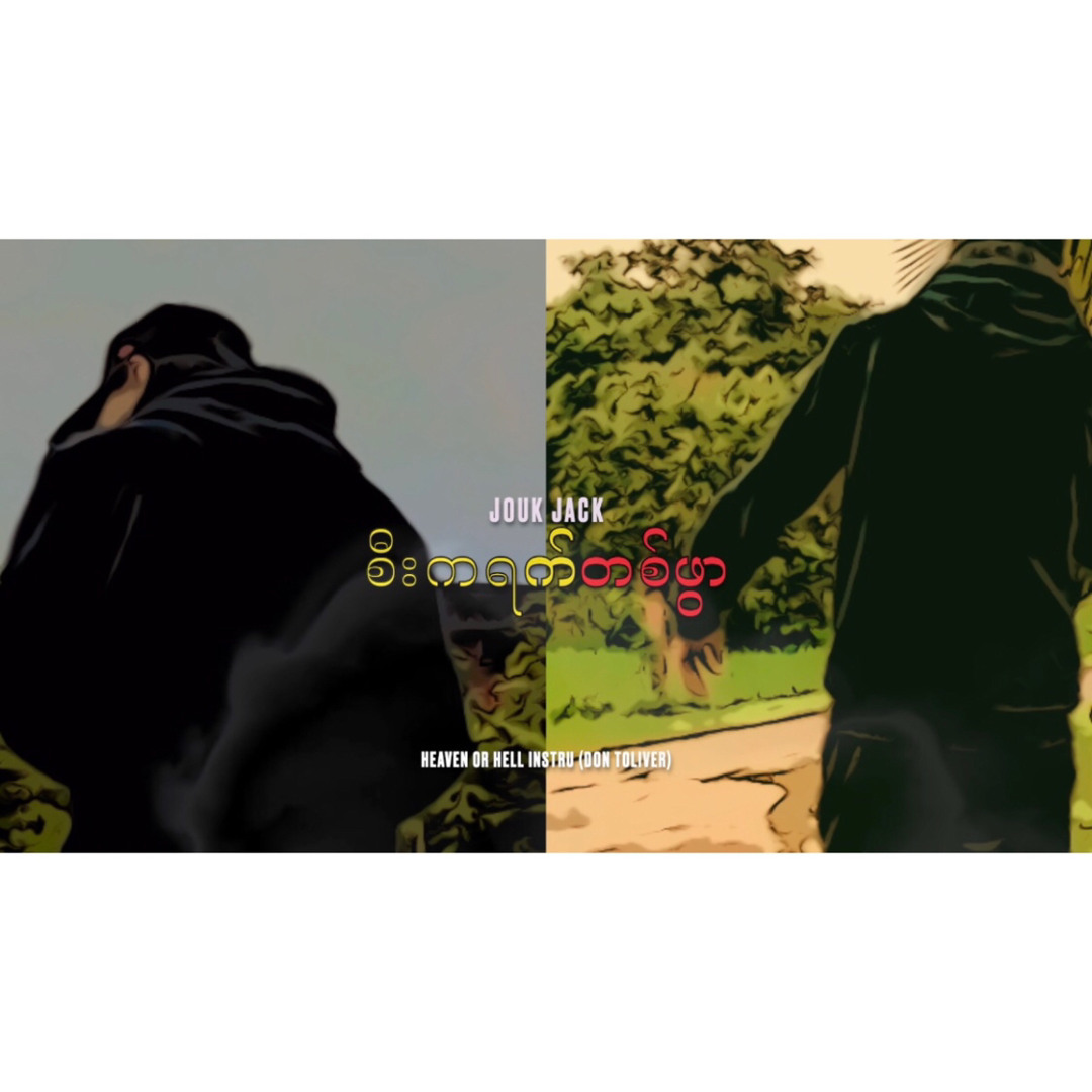 Stream စီးကရက်တစ်ဖွာ _ Jouk Jack by Jouk Jack | Listen online for free ...