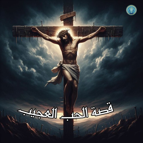 Stream ترنيمة قصة الحب العجيب by Mark Maged | Listen online for free on ...