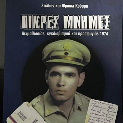 Stream 8/6/2024 Η ΕΚΚΛΗΣΙΑ ΣΤΙΣ Ε.Δ. (Βιβλίο «Πικρές Μνήμες» Στέλιος ...