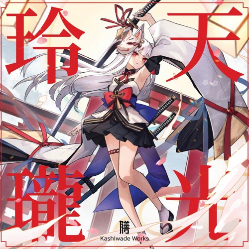 Stream 【2022-秋M3】天光玲瓏 - Kashiwade 2nd Album【Long XFD】 by Kashiwade ... Stream 【2022-秋M3】天光玲瓏 - Kashiwade 2nd Album【Long XFD】 by Kashiwade ...