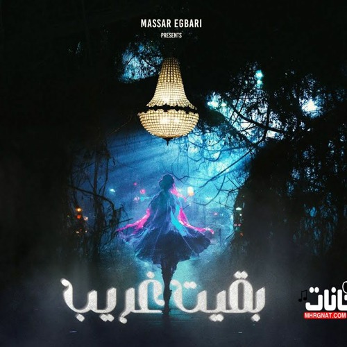 Stream مسار إجباري - بقيت غريب by Mhrgan Egypt | Listen online for free ...