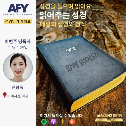 Stream 11월 16일 2023년 - 한국어 -안향숙 - 읽어주는 성경 - AFY - HA by Amazing Facts ...