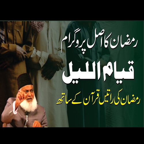 Stream Real Program of Ramadan | Dora Tarjuma Quran in Ramadan | Paigham-e-Israr by Dr. Israr ...
