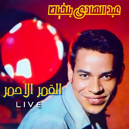 Stream Abdelhadi Belkhayat | Listen to Al Kamar Al Ahmar (Live ...