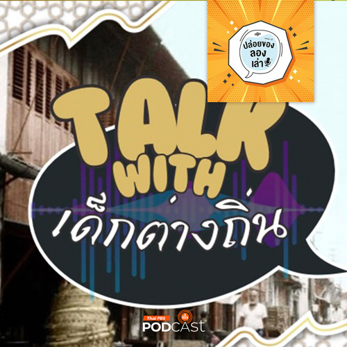 Stream ปล่อยของ ลองเล่า 2024 EP. 170: Talk with เด็กต่างถิ่น ... Stream ปล่อยของ ลองเล่า 2024 EP. 170: Talk with เด็กต่างถิ่น ...