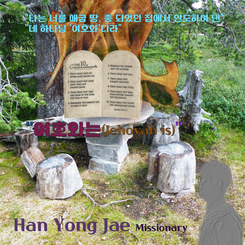 Stream 한용재 | Listen to Han Yong Jae Gospel 'Jehovah is playlist online ...