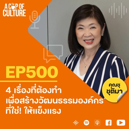 Stream EP500 4 เรื่องต้องทำ เพื่อสร้างวัฒนธรรมองค์กรที่ใช่ให้แข็งแรง by A Cup of Culture ...