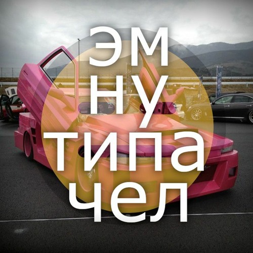 Stream Em Nu Tipa Chel by Hydranxuse | Listen online for free on SoundCloud Stream Em Nu Tipa Chel by Hydranxuse | Listen online for free on SoundCloud