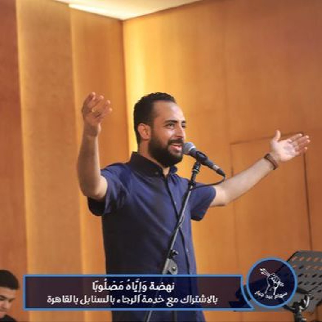 Stream ترنيمة قام حمل الله | المرنم مدحت رشدي by خدمة سهام بيد جبار – A ...