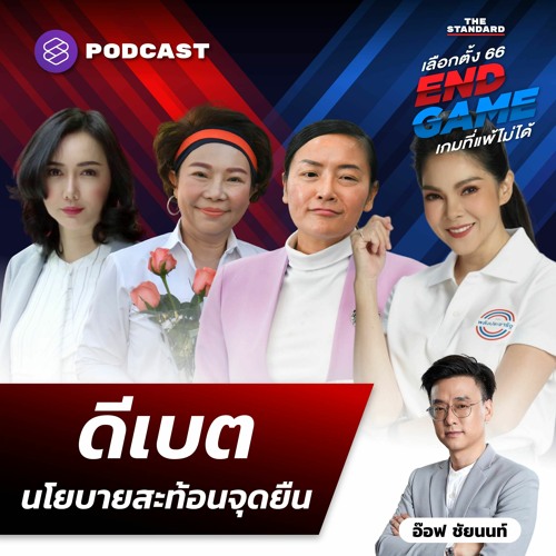 Stream THE STANDARD NOW ดีเบต 4 นักการเมืองหญิง ผ่าน ‘นโยบายสะท้อน ...