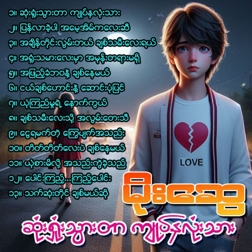 Stream Tate Tate Lay Pae Chit Nay Mal by Moe Swe | Listen online for ...