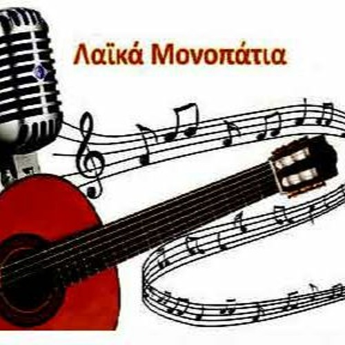 Stream Στα Λαϊκά μονοπάτια του Ελληνικού τραγουδιού - 1 (4-10-2023) by ...