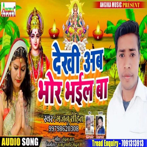 Stream Dekhi Ab Bhor Bhail Ba Aaditymal by Majnu Rohit | Listen online ...