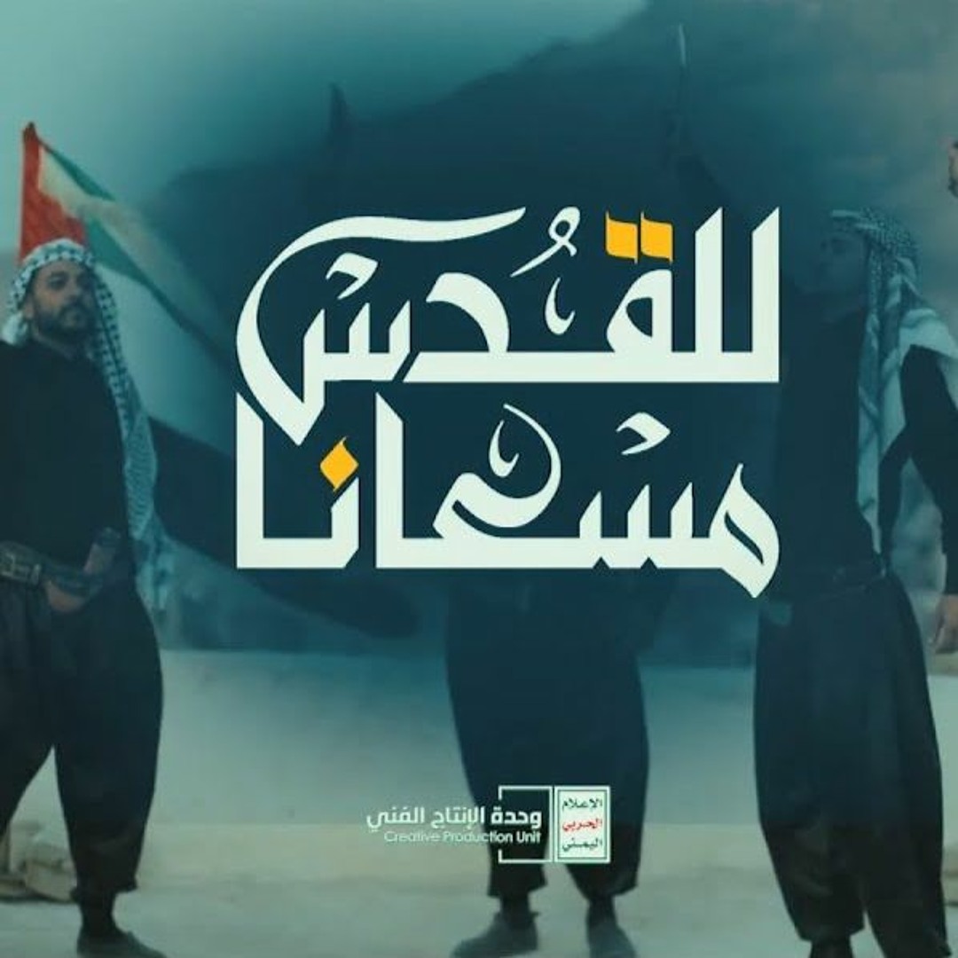 Stream كليب القدس مسعانا عبد السلام القحوم أيمن قاطه 1443هـ by Waseem ...