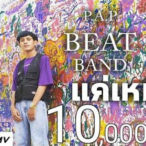 Stream P.A.P BEAT BAND - "แค่เหมือน" (OFFICIAL MV) by bossny12 | Listen ...