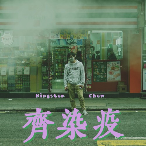 Stream 天光 by Kingston Chow | Listen online for free on SoundCloud