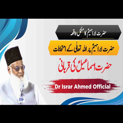 Stream Hazrat Ibrahim (A.S) Ki Qurbani Ka Waqia | Hazrat Ismail (A.S) Ka Waqia | Dr. Israr Ahmed ...