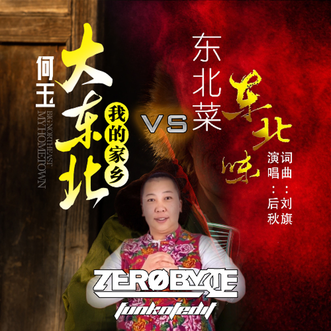 Stream 东北菜东北味 vs 大东北我的家乡 (ZERØBYTE Funkot Bootleg) by ZERØBYTE | Listen ...