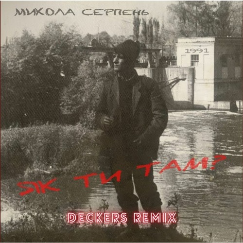 Stream Микола Серпень - Як Ти Там? (DECKERS REMIX) by DECKERS Music ...