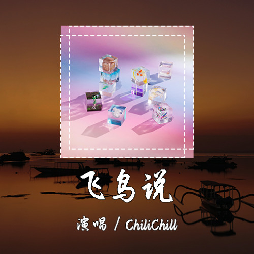Stream ChiliChill - 飞鸟说 [年轻的长叹变成风推着我俯瞰 踩过的泥潭早已花开五彩斑斓] 【動態歌詞/pīn yīn gē cí】 by WCY Music Studio ...