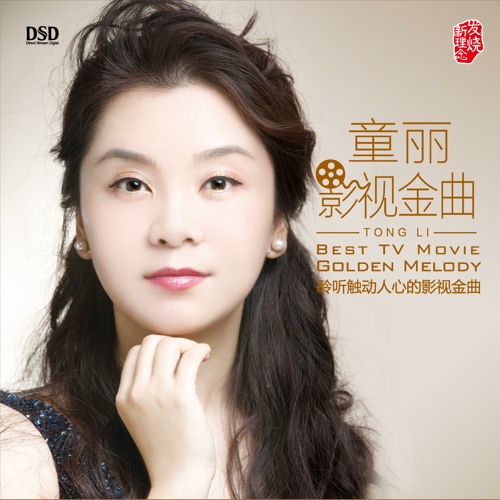 Stream 童丽 Listen To 影视金曲 Playlist Online For Free On Soundcloud