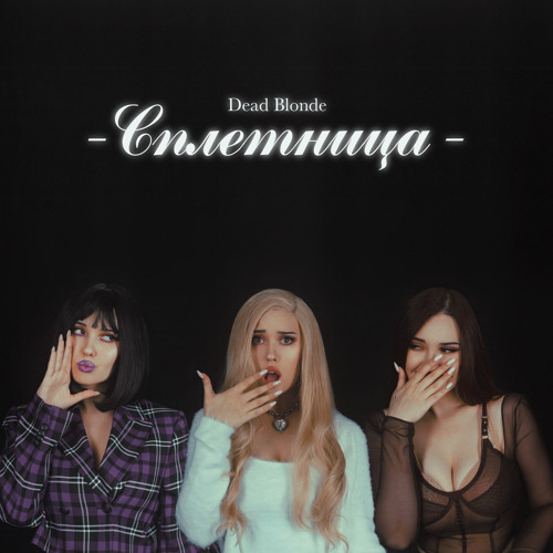 Stream Dead Blonde Listen To СПЛЕТНИЦА Playlist Online For Free On