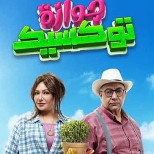 Stream فيلم جوازة توكسيك "Gawaza Toxic" (2024) مترجم كامل اون لاين ...