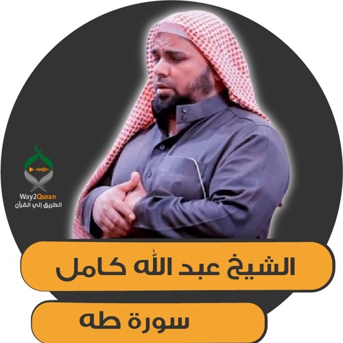 Stream الشيخ عبد الله كامل | سورة طه Taha surah | Sheikh Abdullah Kamel ...
