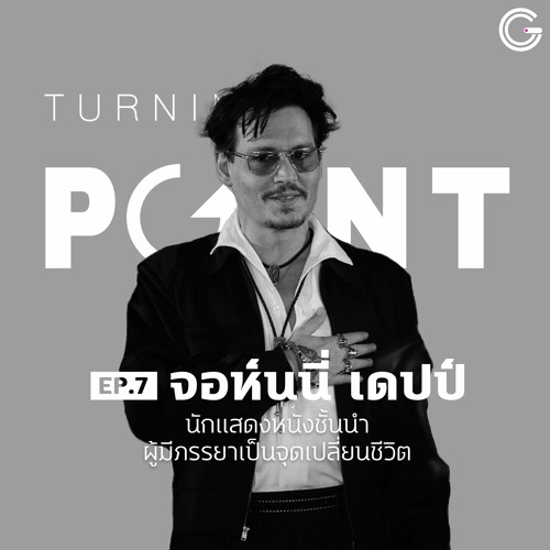 Stream Turning Point EP7 จอห์นนี่ เดปป์: นักแสดงนำชั้นนำ ผู้มีภรรยามีจุดเปลี่ยนชีวิต by GetTalks ...