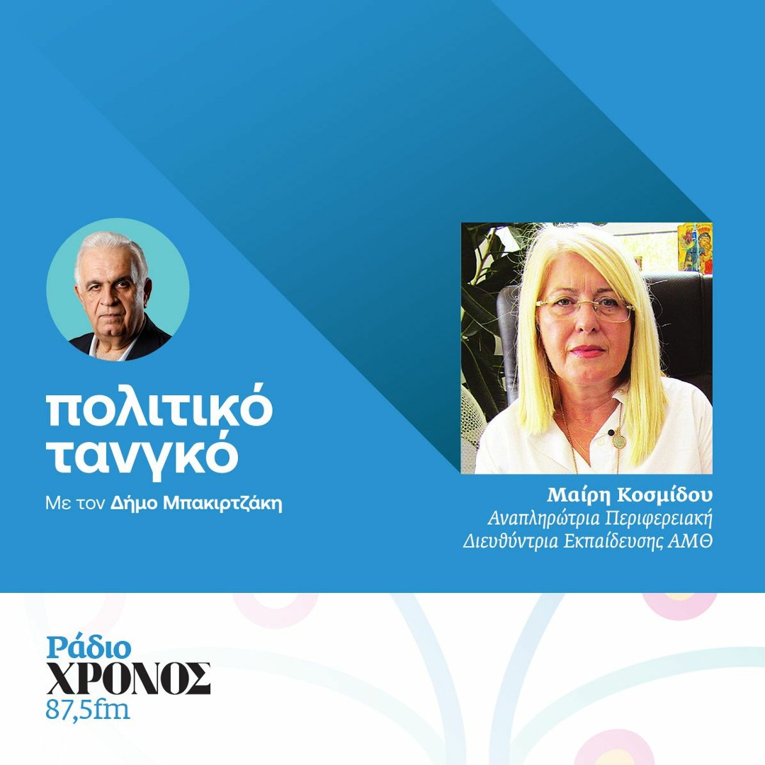 Stream Κοσμίδου Μαίρη – Αναπληρώτρια Περιφερειακή Διευθύντρια ...