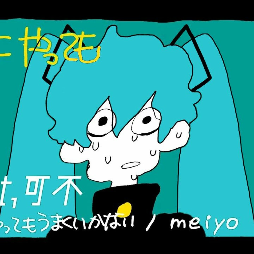 Stream Nothing's Working Out [VOCALOID cover] - Hatsune Miku (なにやってもうまく ...