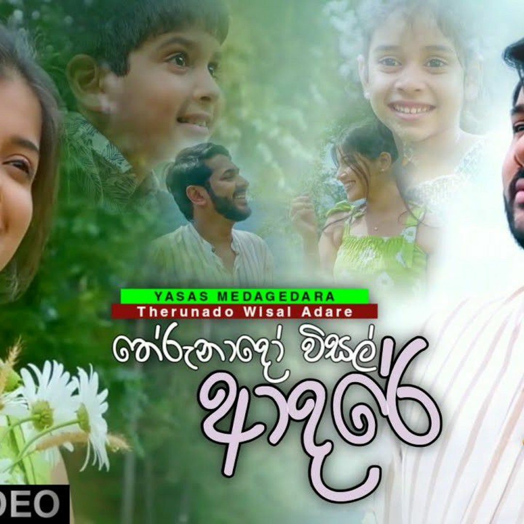Stream Therunado Wisal Adare (තේරුනාදෝ විසල් ආදරේ) - Yasas Medagedara ...