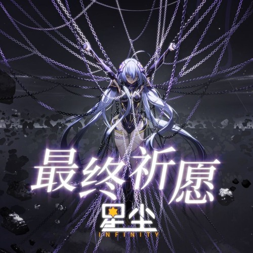 Stream SynthV 星尘Infinity 最终祈愿 by A common person | Listen online for ...