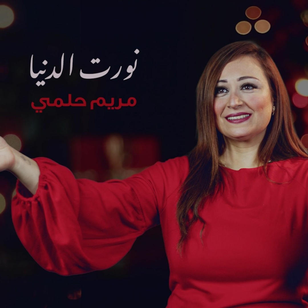 Stream نورت الدنيا - مريم حلمي - عيد الميلاد المجيد ٢٠٢٤ by Mariam ...