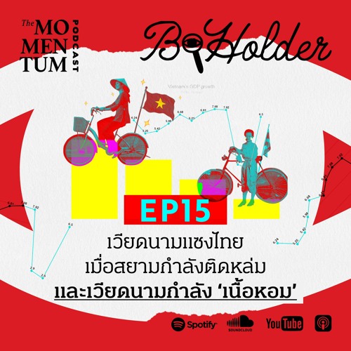 Stream b-holder EP15: เวียดนามแซงไทย เมื่อสยามกำลังติดหล่ม และเวียดนามกำลัง ‘เนื้อหอม’ by THE ...