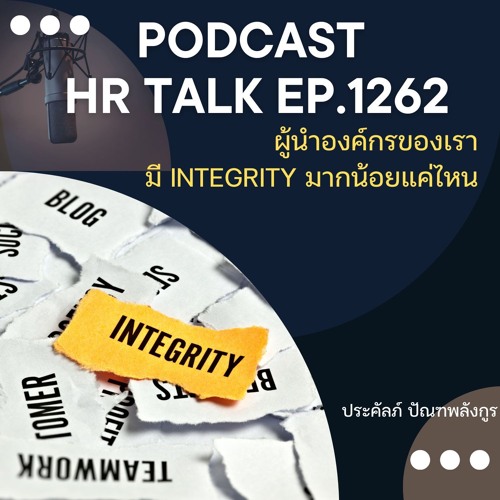 Stream episode ูEP. 1262 ผู้นำองค์กรของเรา มี Integrity มากน้อยแค่ไหน ...