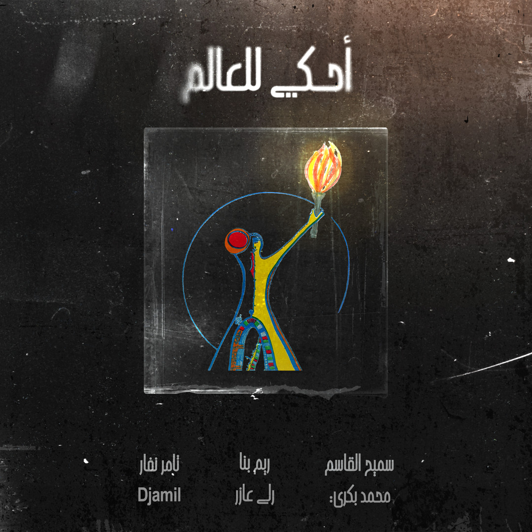 Stream أحكي للعالم (feat. Djamil, Mohammad Bakri & Samih al-Qasim) by ...