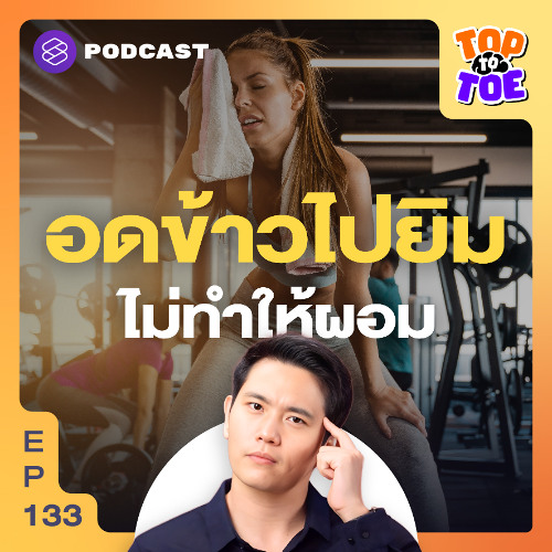 Stream Top to Toe EP.133 ผู้หญิงอยากผอม ไม่ควรออกกำลังกายตอนท้องว่าง by ...