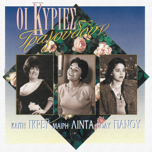 Stream Ap' Tis Zeas To Limani (feat. Hristakis) by Poli Panou | Listen ...