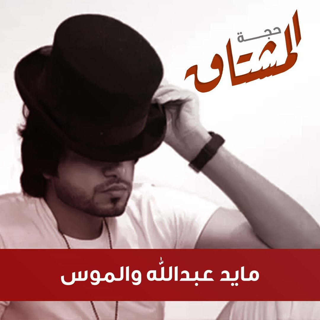 Stream Mayed Abdulla | Listen to حجه المشتاق playlist online for free ...