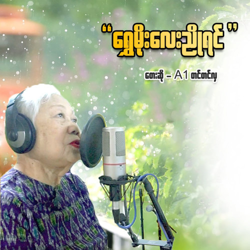 Stream Shwe Moe Lay Nyo Yin by A1 Tin Tin Hla | Listen online for free on SoundCloud