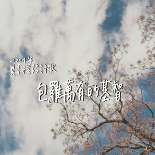 Stream 2004 Summer Training Banner song 夏季標語詩歌 by Jasper Lu | Listen ...